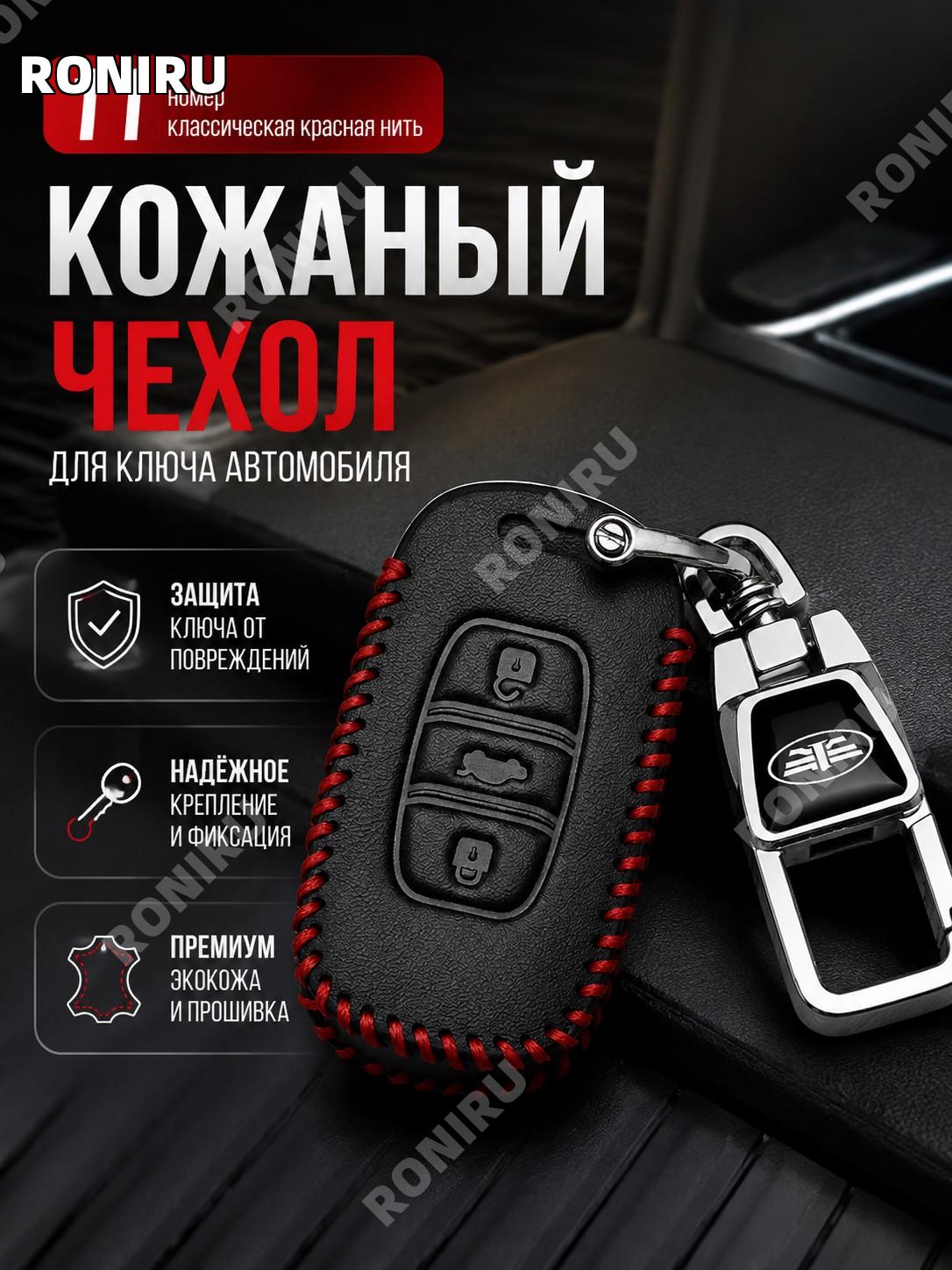 Чехол для автоключа ФАВ 11 с брелоком и номерной биркой