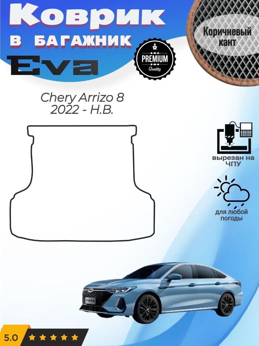 EVA коврик в багажник Chery Arrizo 8 2022 - Н. В. Чери Арризо