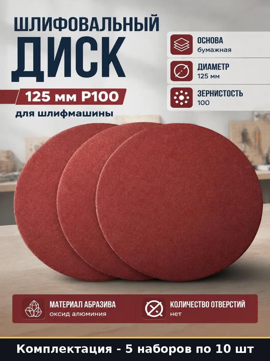 Диск шлифовальный 125 мм 100 грит, универсальный, 5 шт