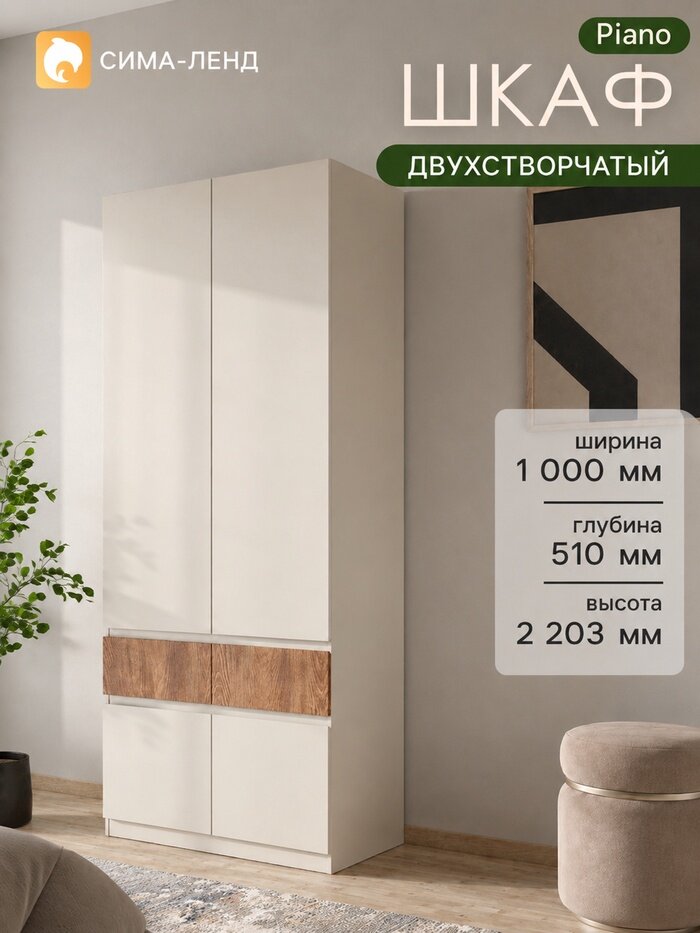 Шкаф двухстворчатый с ящиками Piano, 1000х510х2203, Кашемир/Каштан 11042028