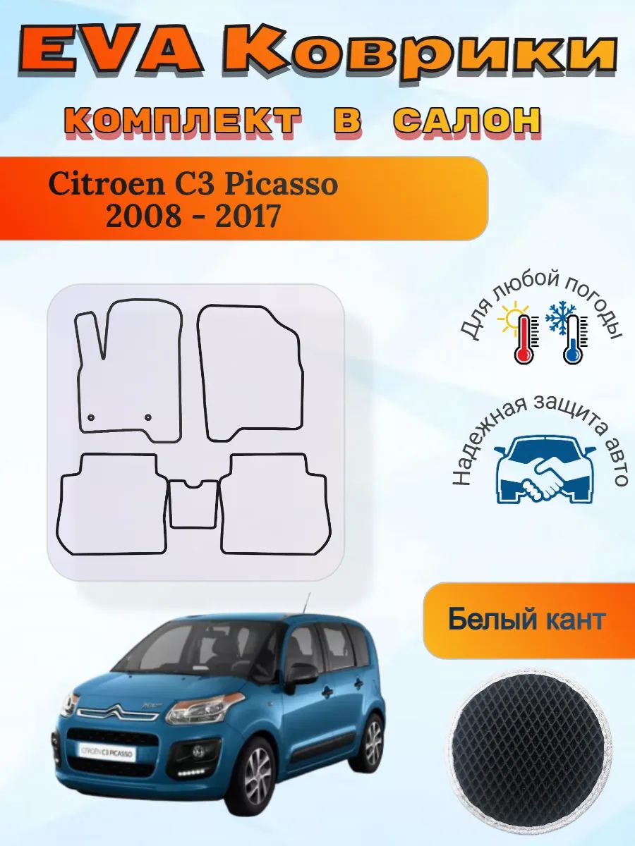 EVA коврики Citroen C3 Picasso 2008 - 2017 Ситроен Ц3 Пикасо