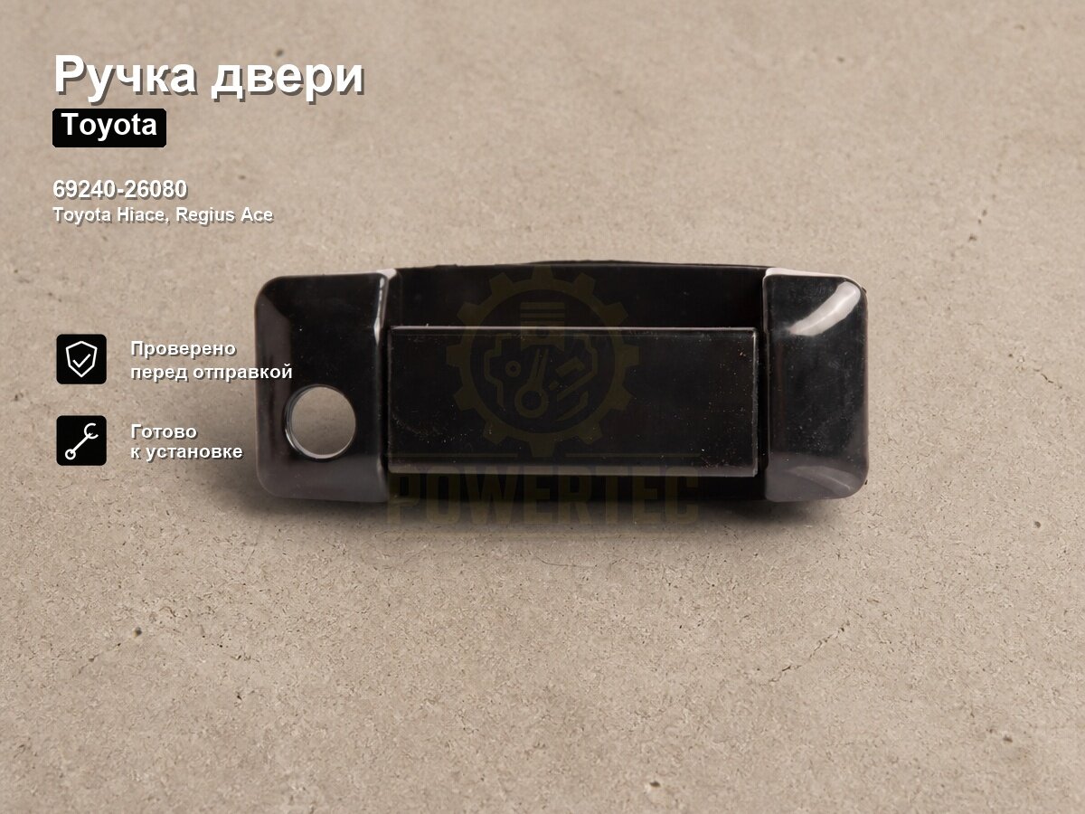 Ручка двери 69240-26080 Powertec TOYOTA