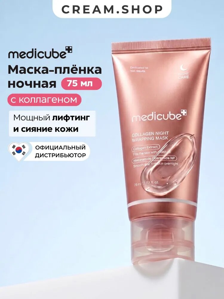 Medicube Маска пленка для лица с лифтинг эффектом, с коллагеном и ниацинамидом, 75 мл