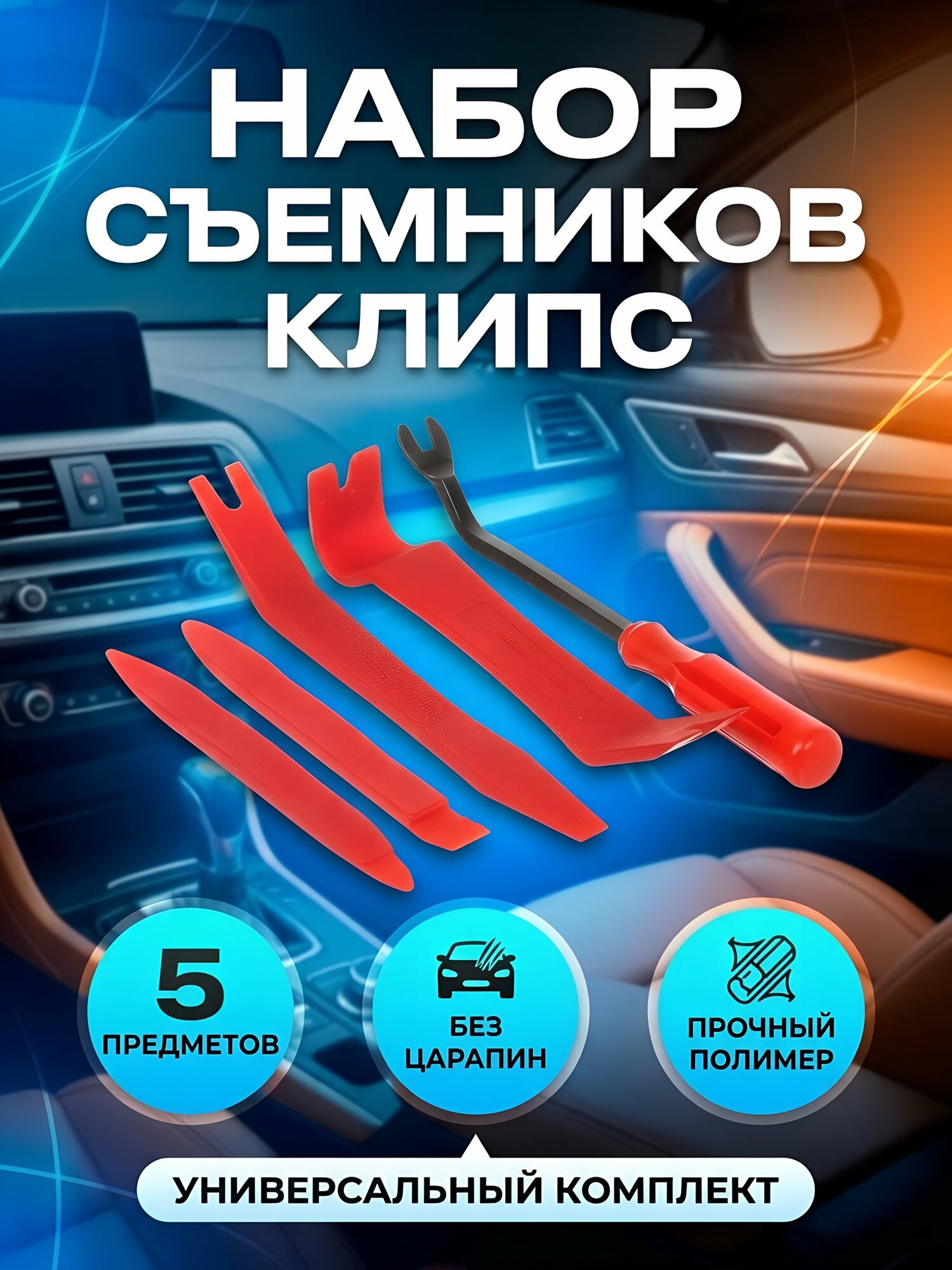 Набор съемников клипс столярно-слесарный универсальный 5 штук