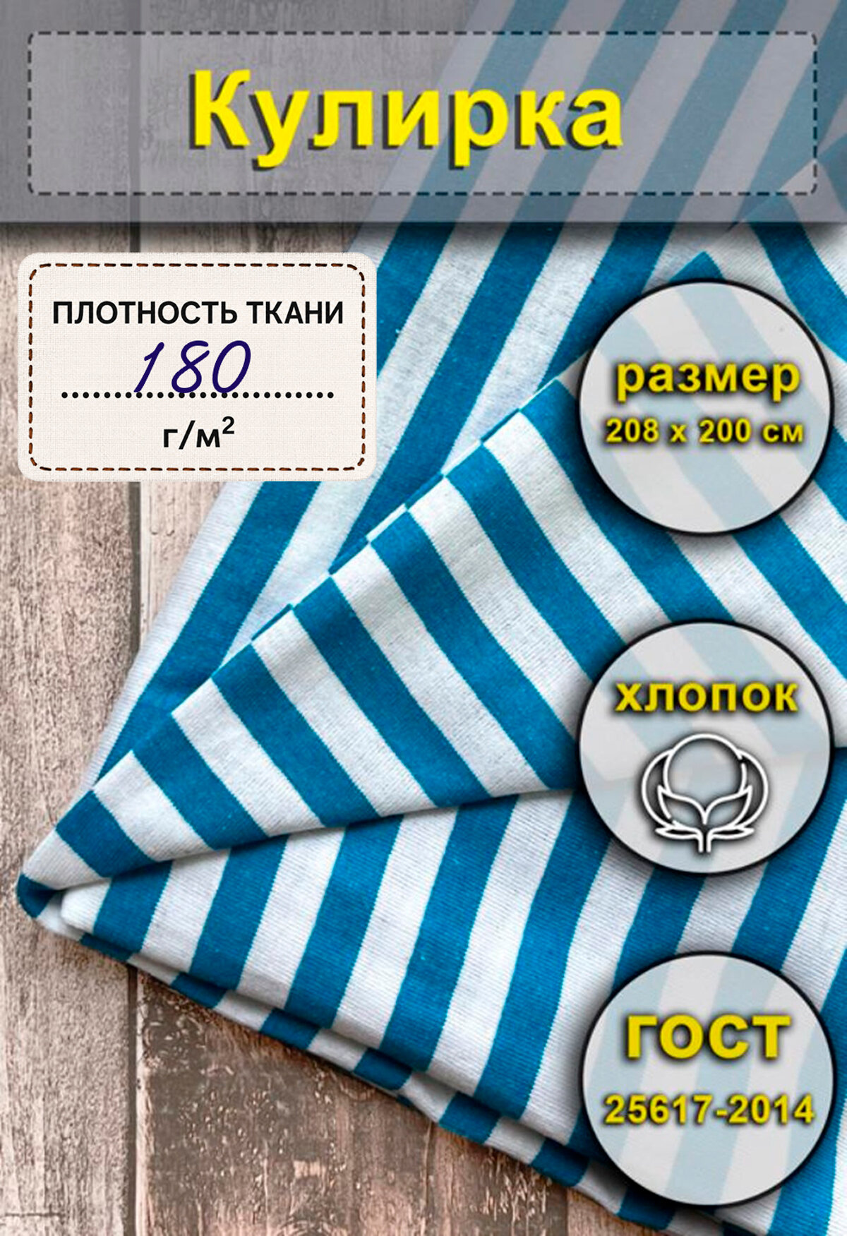 Ткань Кулирка для тельняшек (голубая полоса) 208 х 200 см