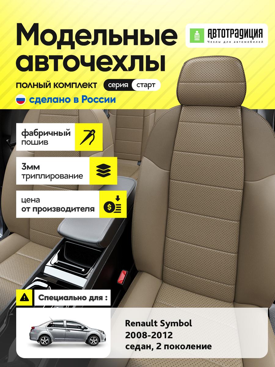Чехлы Рено Симбол (Renault Symbol) 2008-2012 2 седан Экокожа Темно-Бежевый BR5736-CV5387-2 АвтоТрадиция
