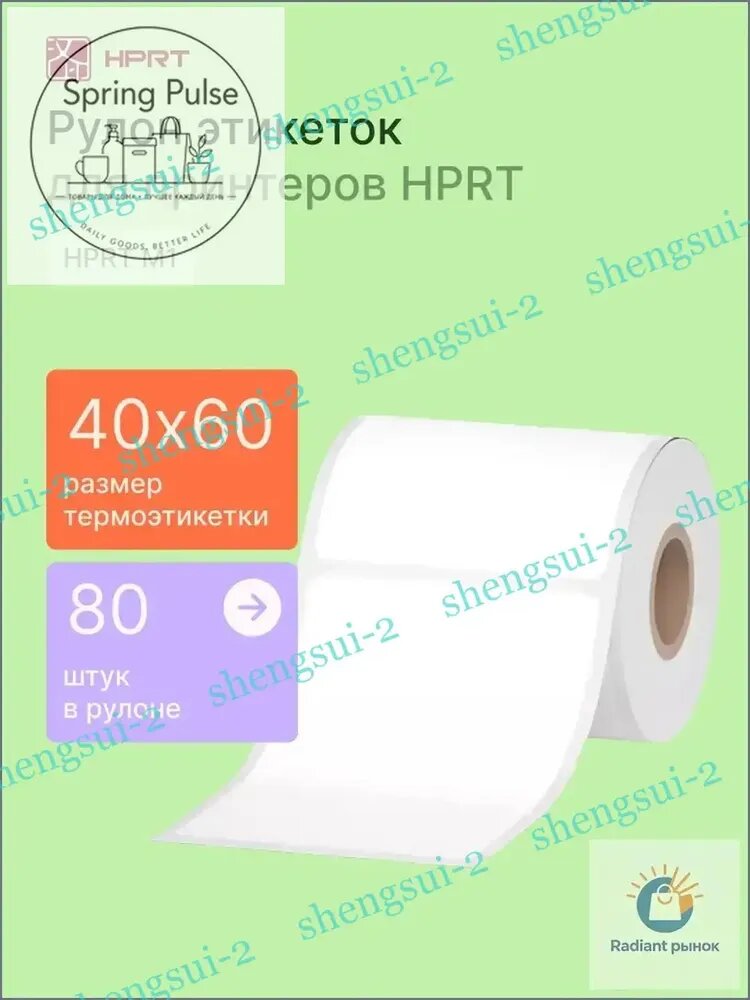 Этикетка для печати 6 x 4 см, 80 шт.