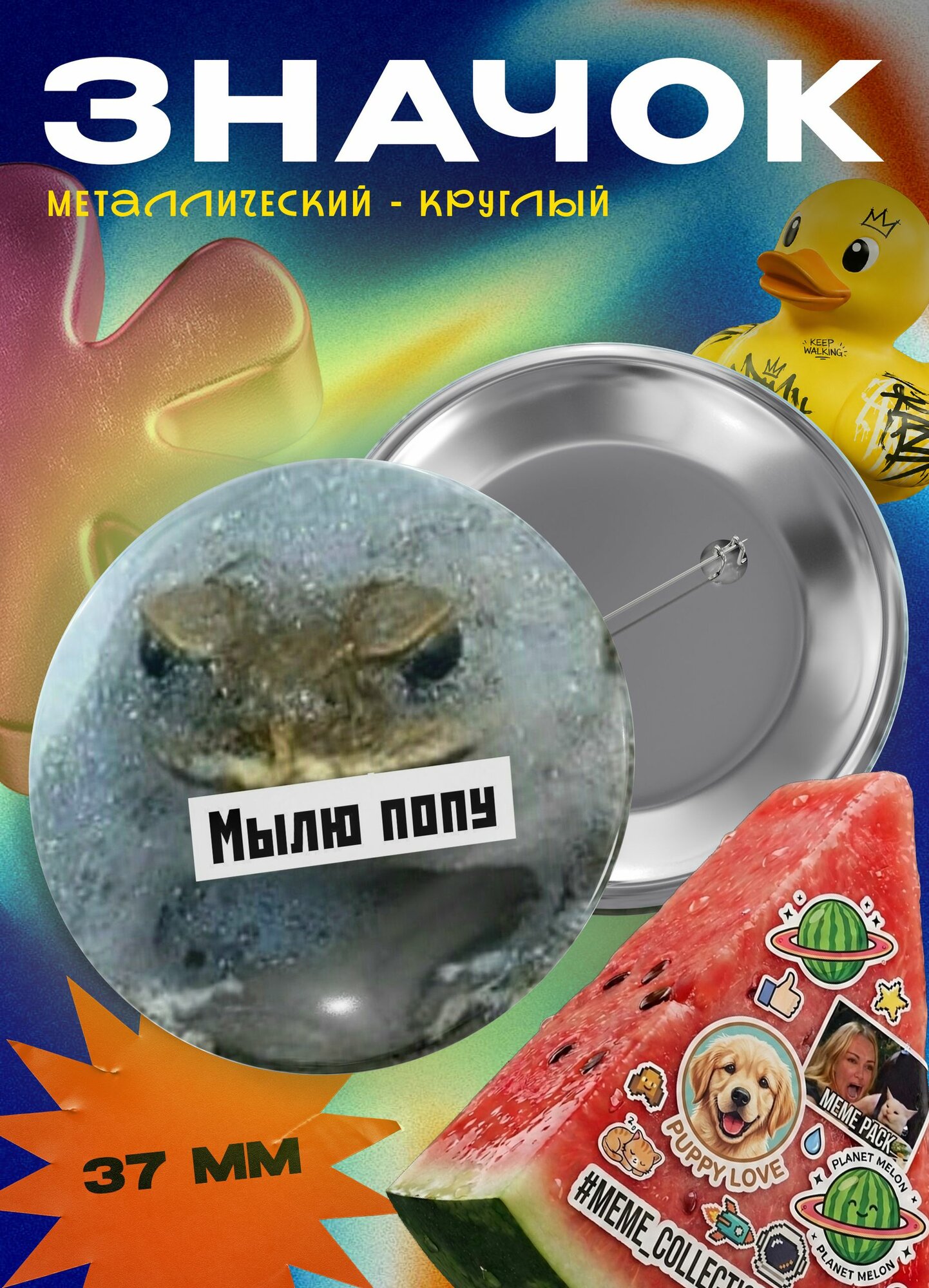 Значок "Лягушка мем - мылю попу" 37 мм