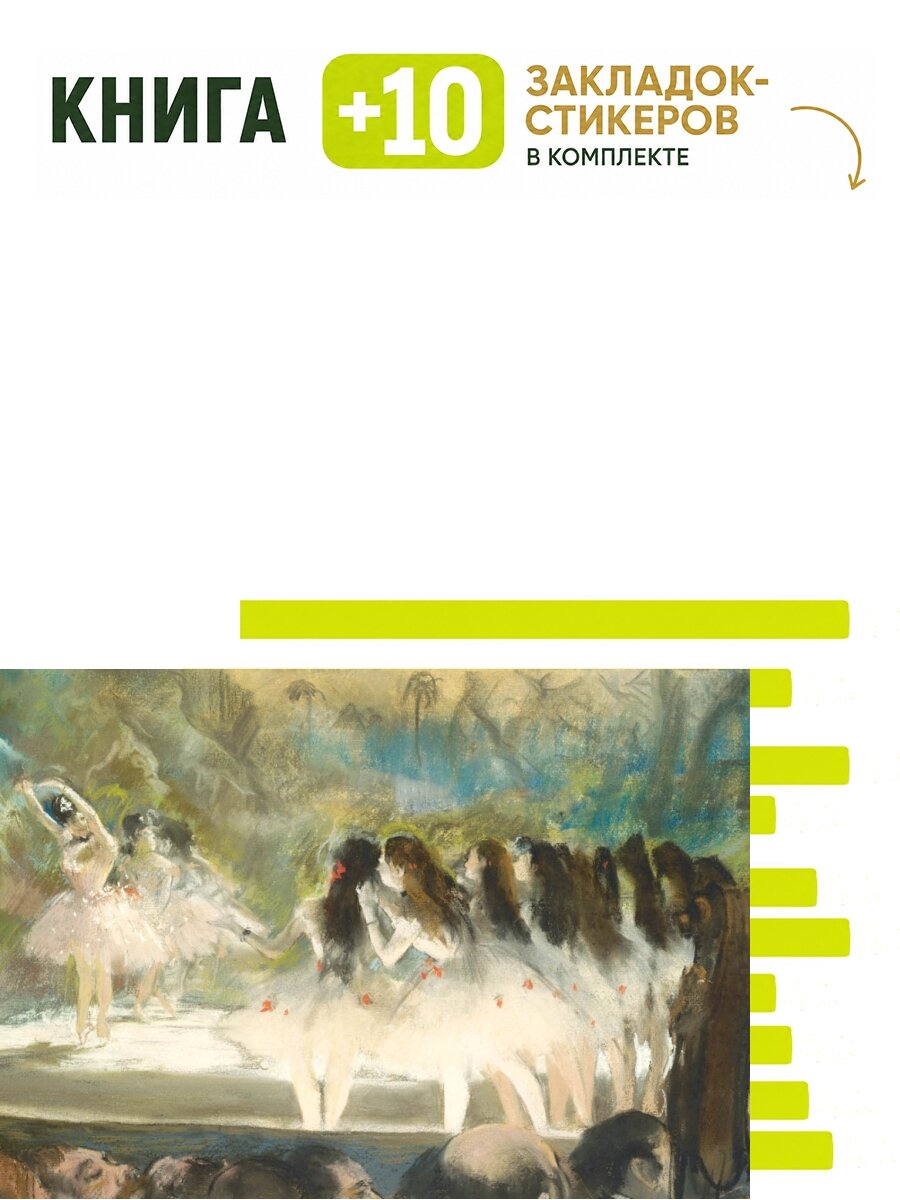 Постер. Эдгар Дега. Балет Парижской Оперы. Формат А3. Комплект: книга + 10 закладок-стикеров