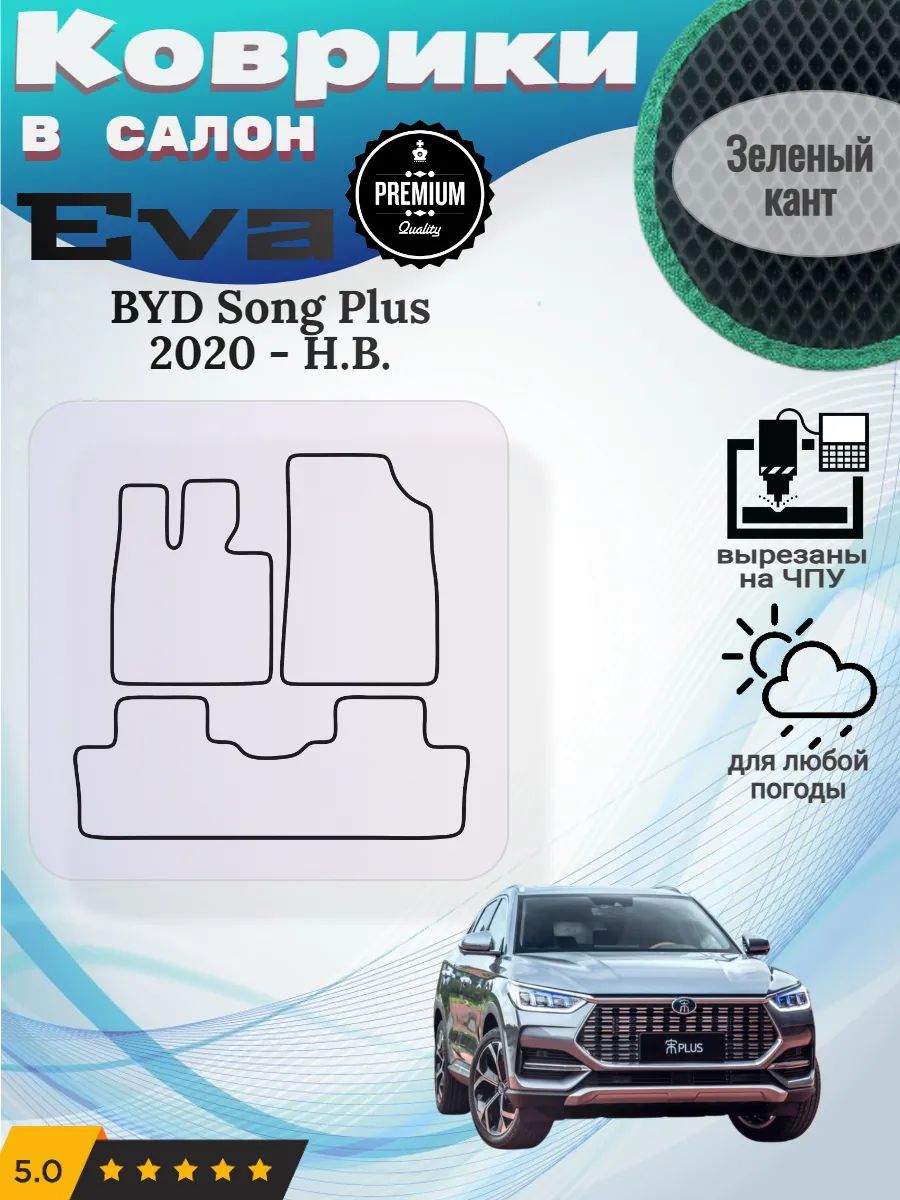 Eva Эва коврики BYD Song Plus БИД Сонг Плюс