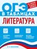 Литература