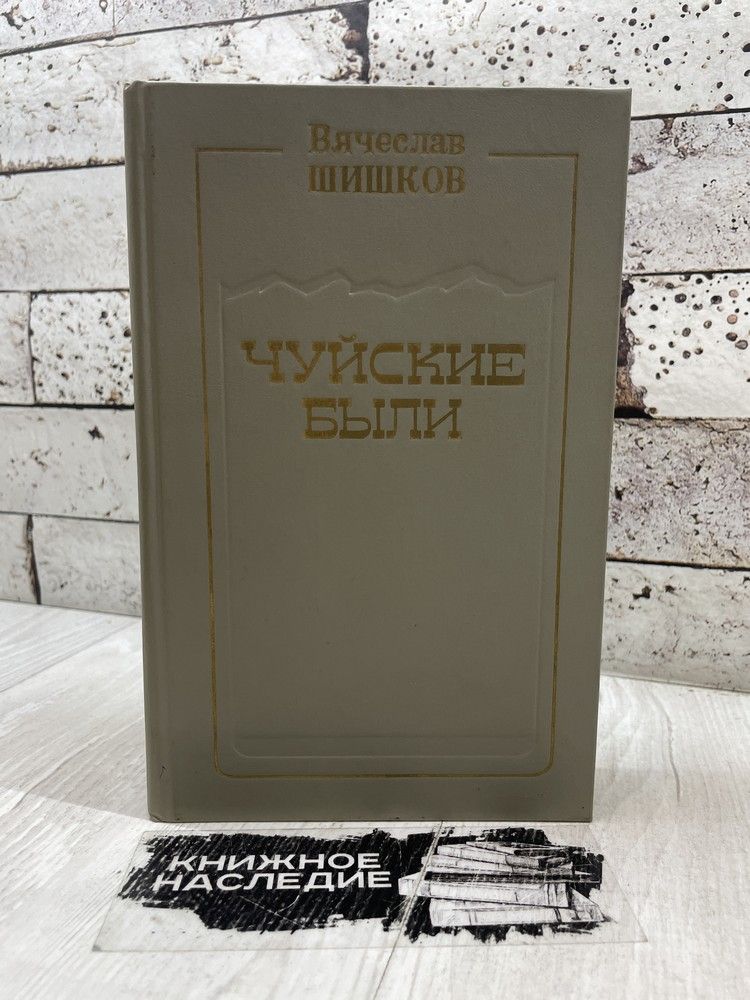 Шишков В. Чуйские были. 1986