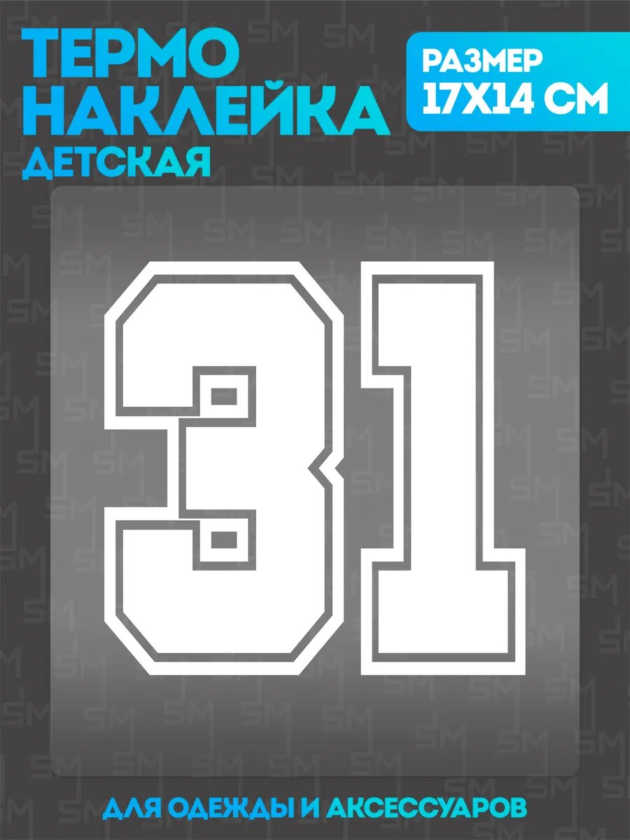 Термонаклейка на одежду детская цифры 31