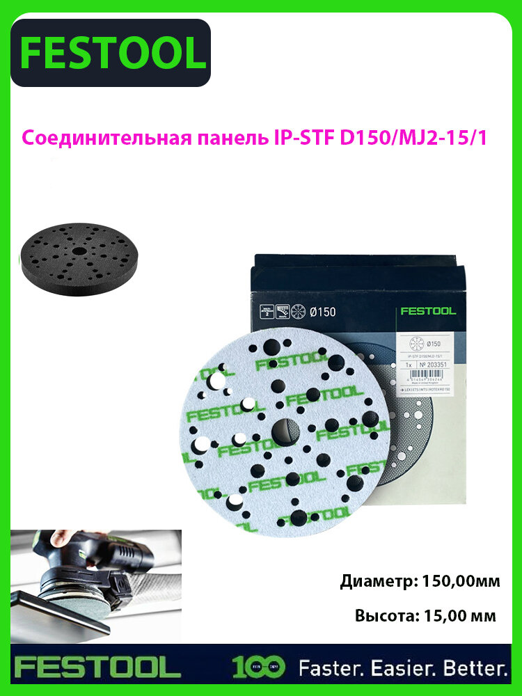 Промежуточная подложка IP-STF D150/MJ2-15/1 203351 FESTOOL Фестул