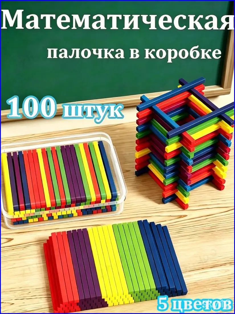 Счетная палочка, 100 штук, Длина 9 см, 5 цветов, в комплекте с контейнером для хранения, предназначены для обучения счету детей дошкольного возраста