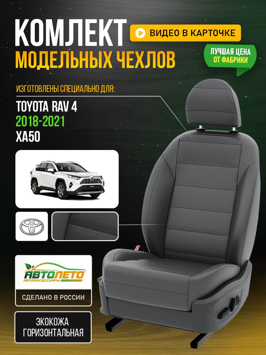 Чехлы Тойота Рав 4 (Toyota Rav 4) 2018-2024 5 XA50 внедорожник Экокожа Серый LA218C144 АвтоЛето
