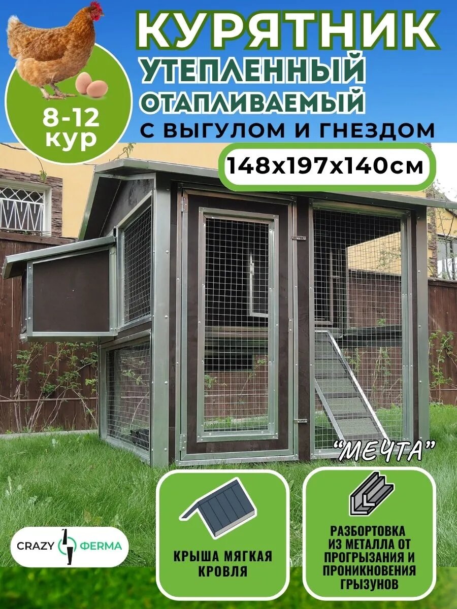 Утепленный отапливаемый уличный курятник с выгулом и гнездом "Мечта" на 8-10 кур/ Птичник, курятник для кур