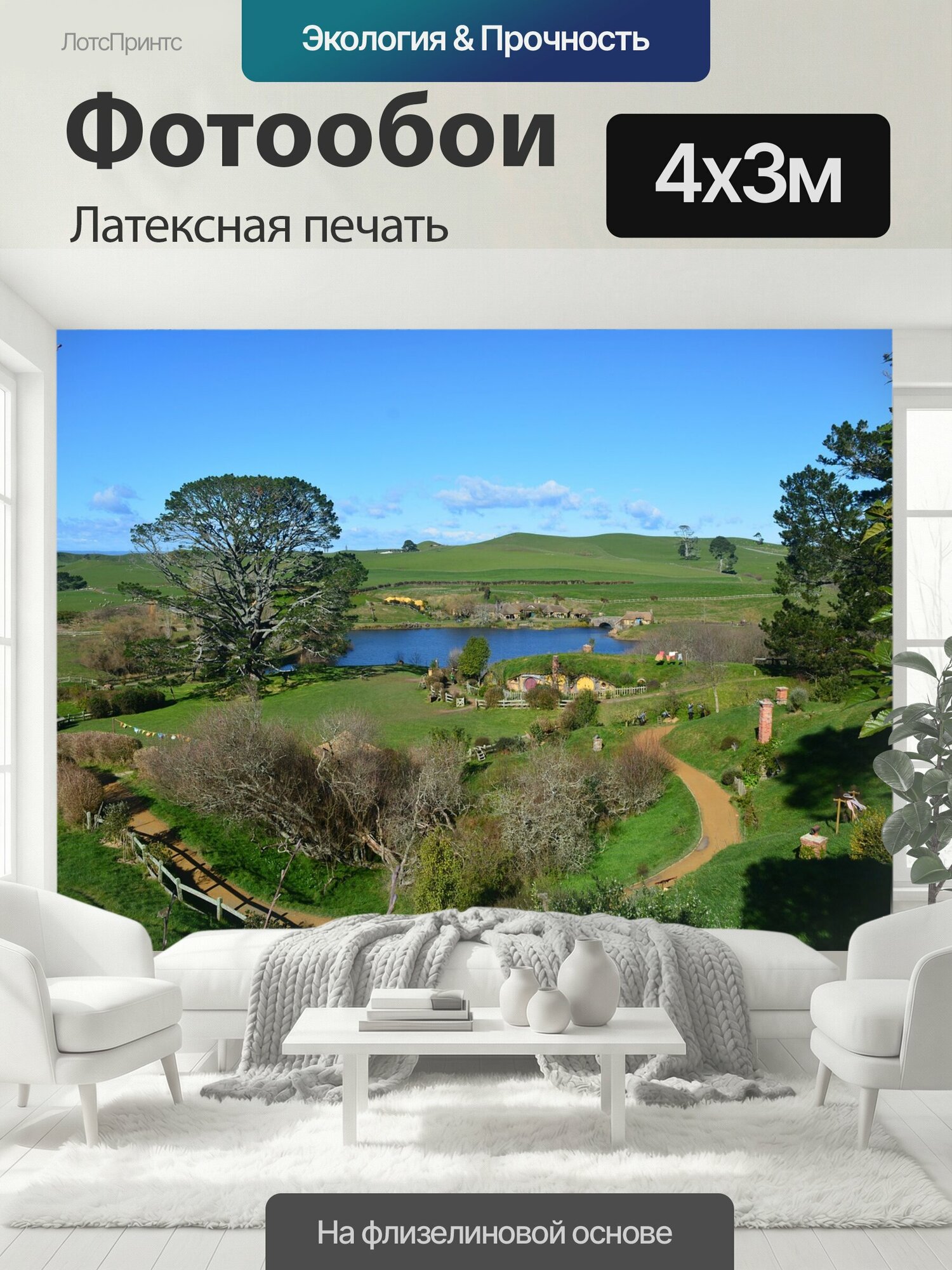 Фотообои моющиеся ударопрочные "Новая зеландия, хоббитон, властелин кольца" 400x300 см. латексная печать