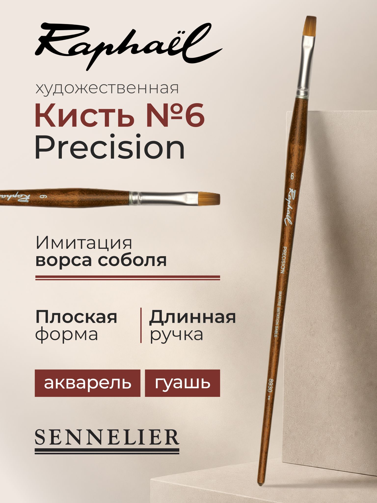 Sennelier Кисть художественная для рисования Precision имитация соболя, плоская №6
