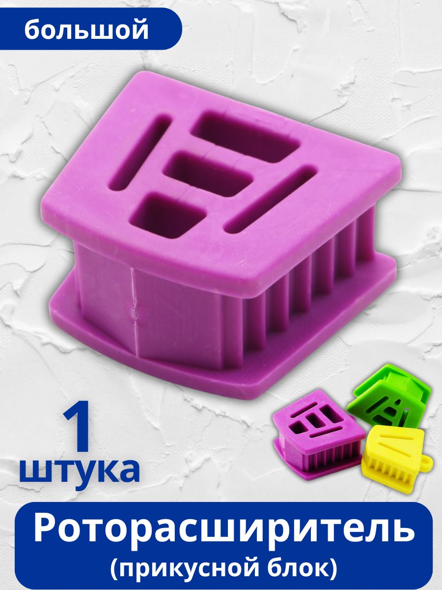 Роторасширитель (прикусной блок) для стоматологии, большой, 1 шт.