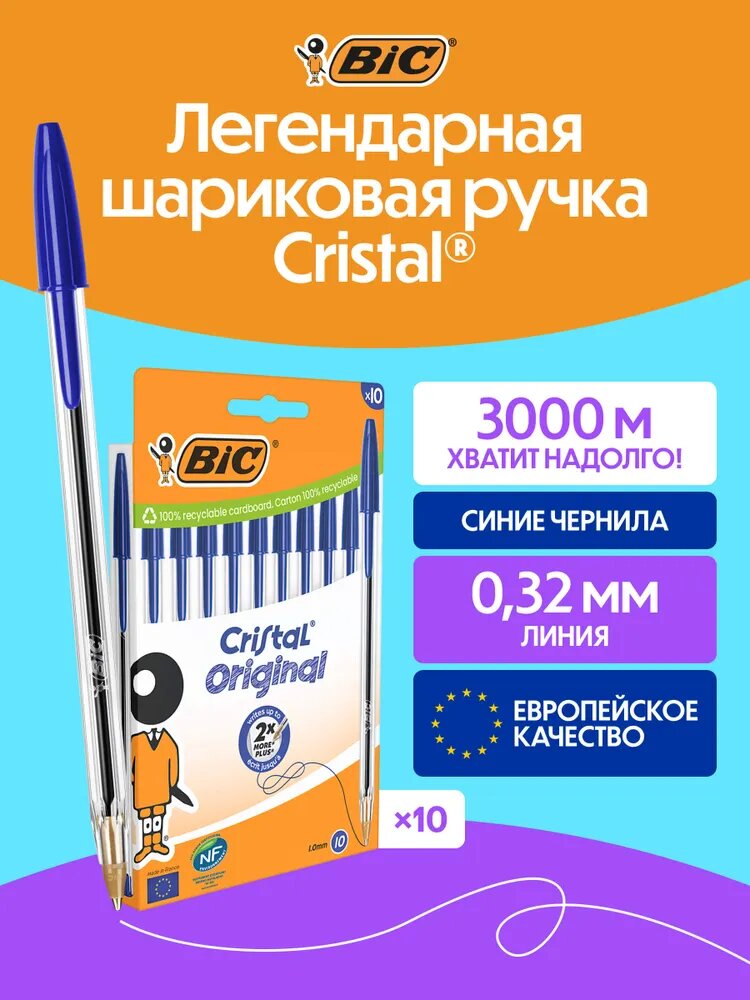 Ручка шариковая синяя BIC Cristal прозрачная, среднее письмо, набор 10 шт.