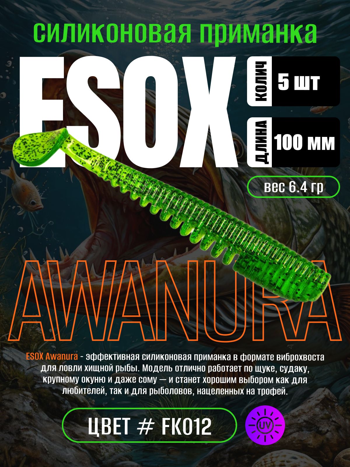 Мягкая приманка для рыбалки Esox AWANURA 4.0" 100 мм #FK012 Chartreuse Pepper (5 шт) / Рыболовные товары / Приманки на судака