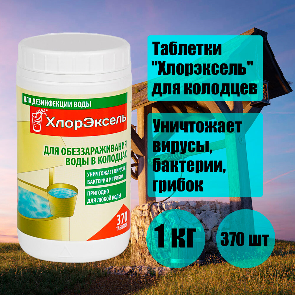 Таблетки "Хлорэксель" 2,7г. для колодцев, 1 кг