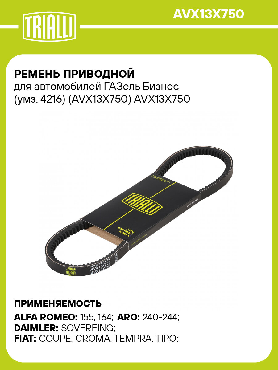 Ремень приводной для автомобилей ГАЗель Бизнес (умз. 4216) (AVX13X750) AVX13X750 TRIALLI