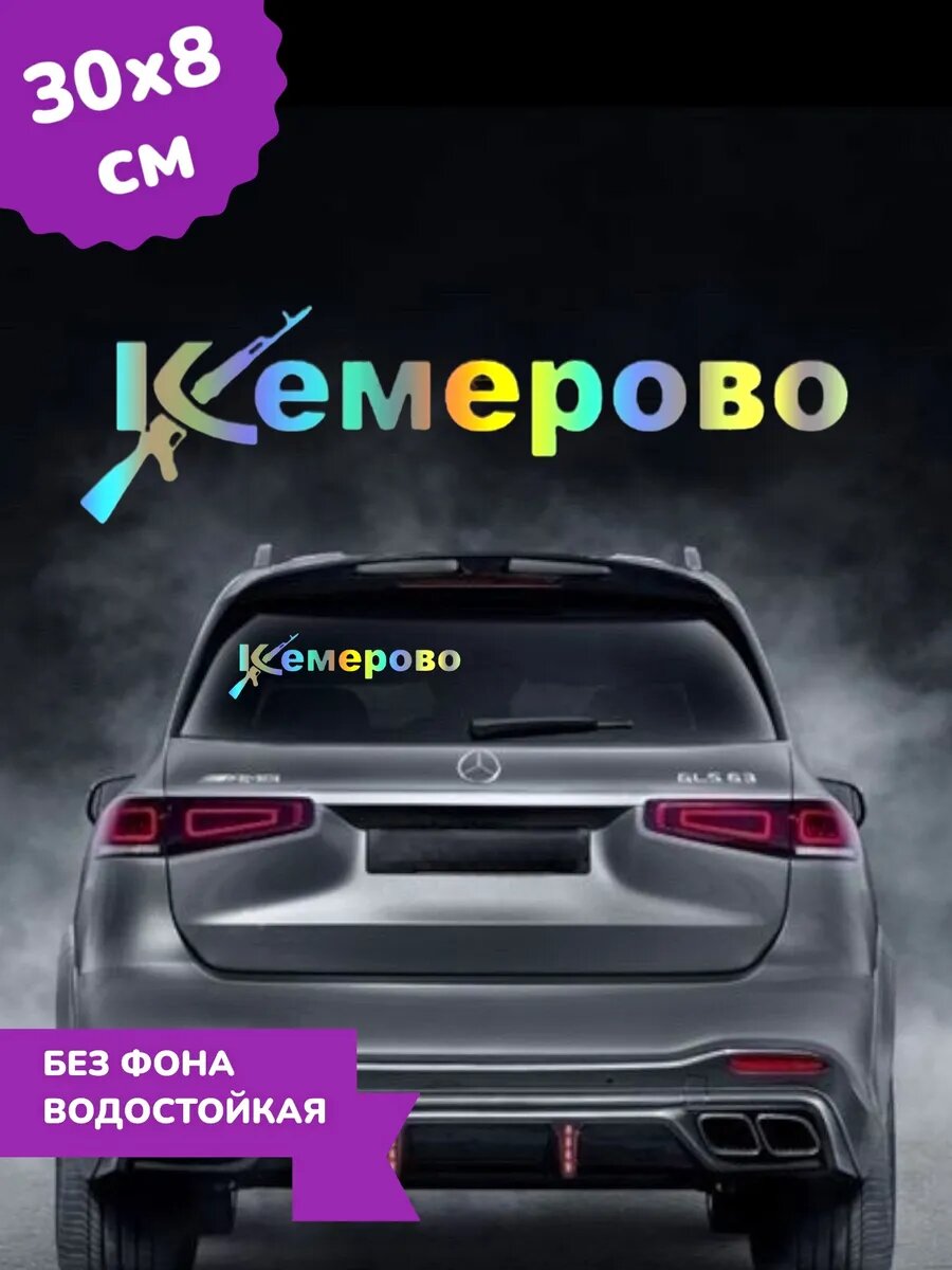 Наклейка на авто Кемерово Регион 42 3D Хром 30Х8 см