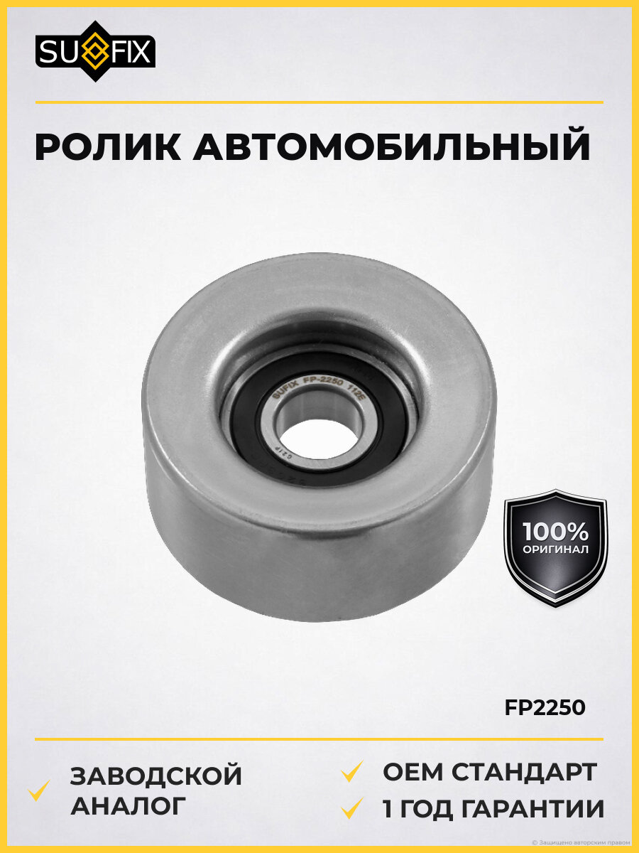 Ролик натяжной приводного ремня SUFIX FP2250 1999-2022