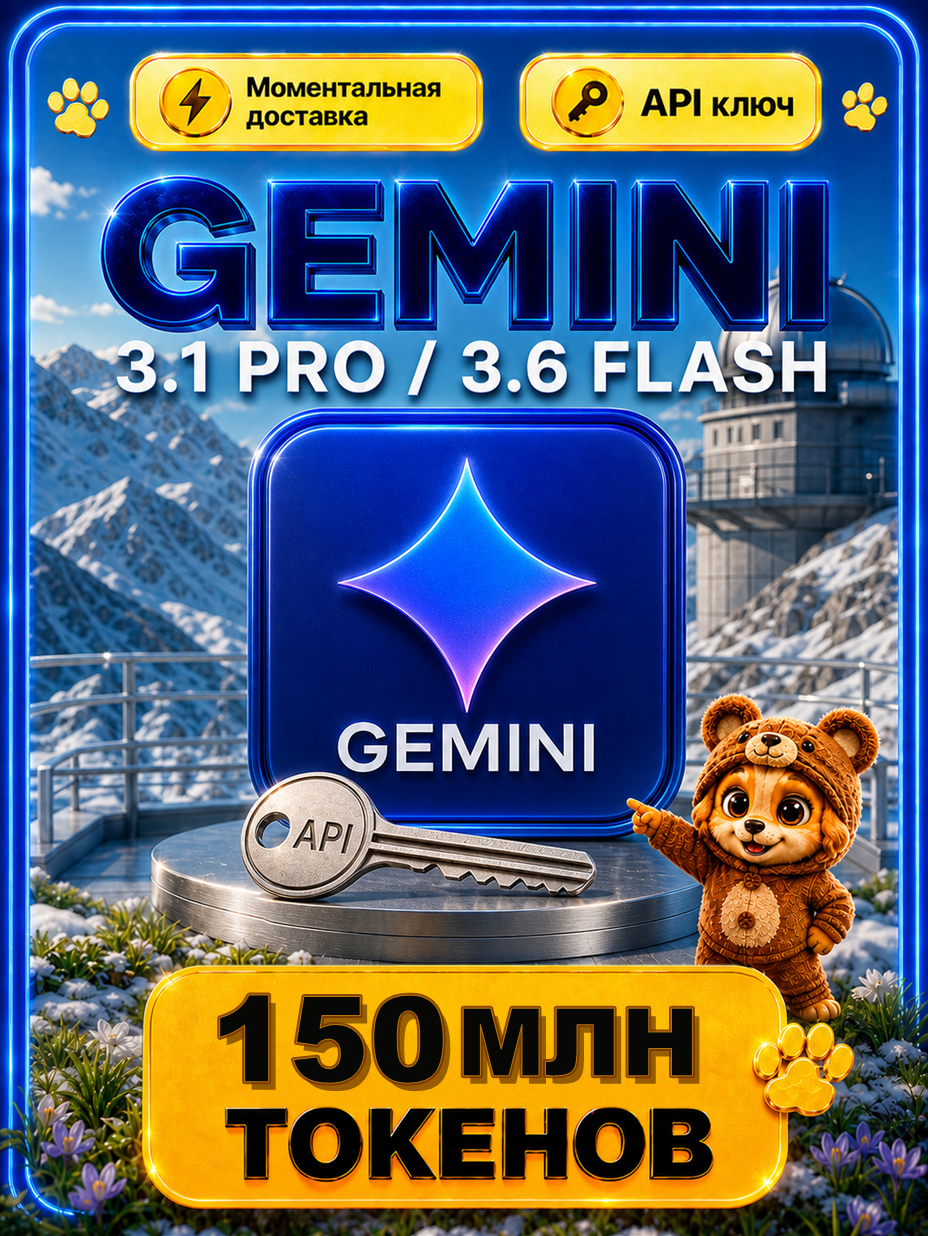 Gemini 3.1 PRO и 3.6 Flash API-ключ 150 МЛН токенов