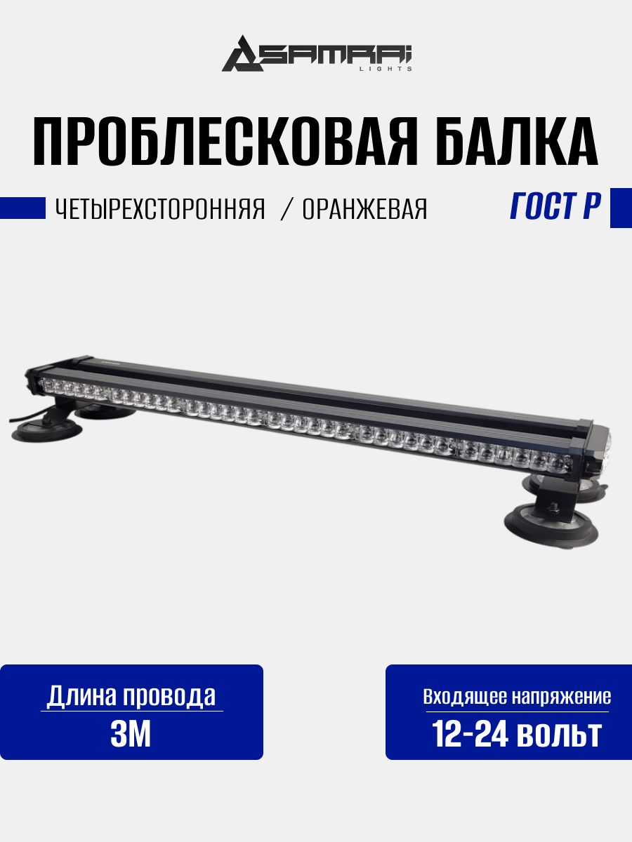 Проблесковая балка оранжевая светодиодная четырехсторонняя Samrai SR-28X-6L; длина 710мм; питание от прикуривателя 12-24в Samrai Lights