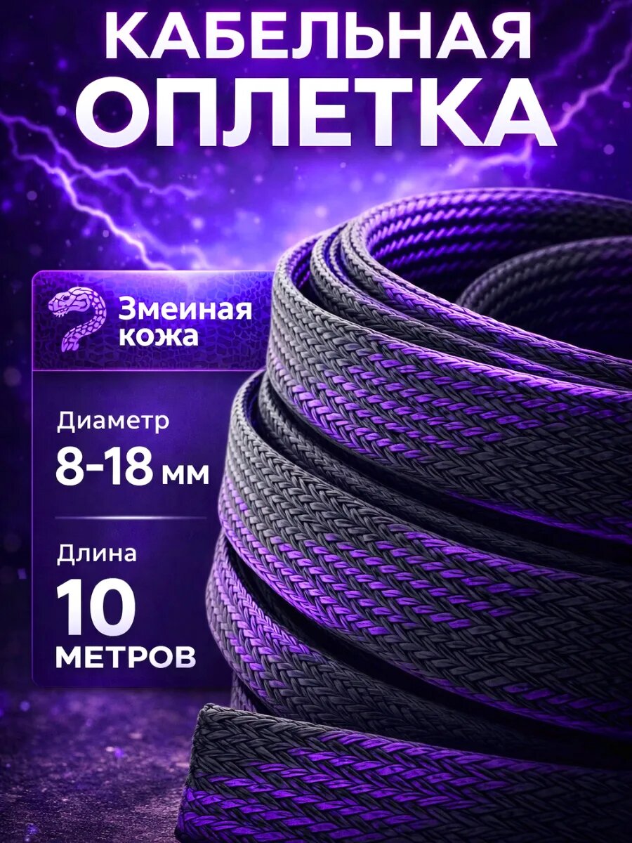 Оплетка кабельная черно-фиолетовая 8-18 мм, 10м