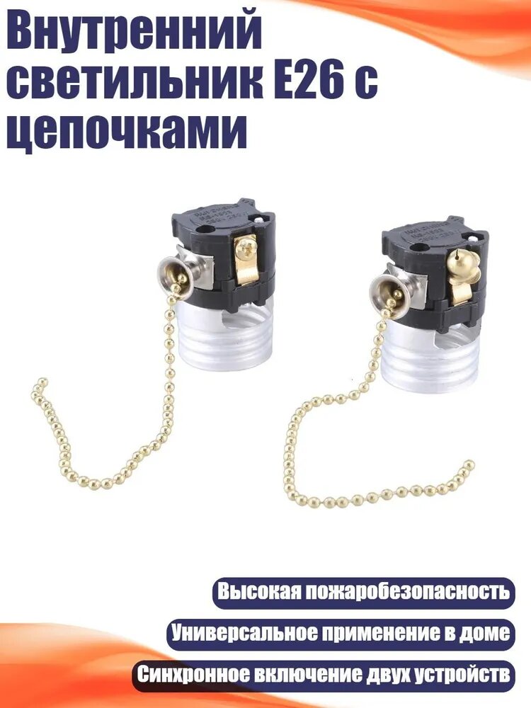 Внутренний светильник E26 с цепочками