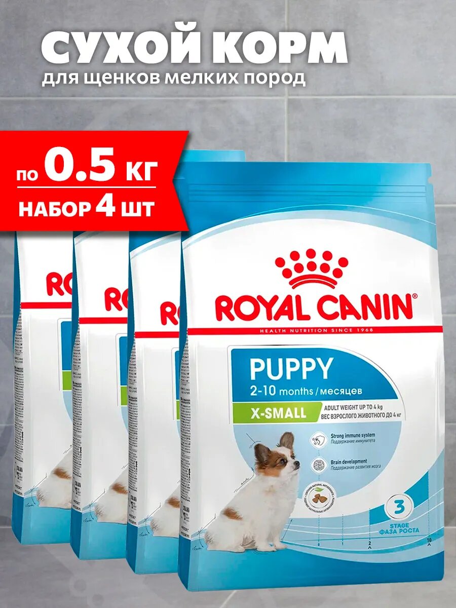 Корм сухой Royal Canin X-Small Puppy для щенков маленьких пород, 0,5 кг х 4 шт