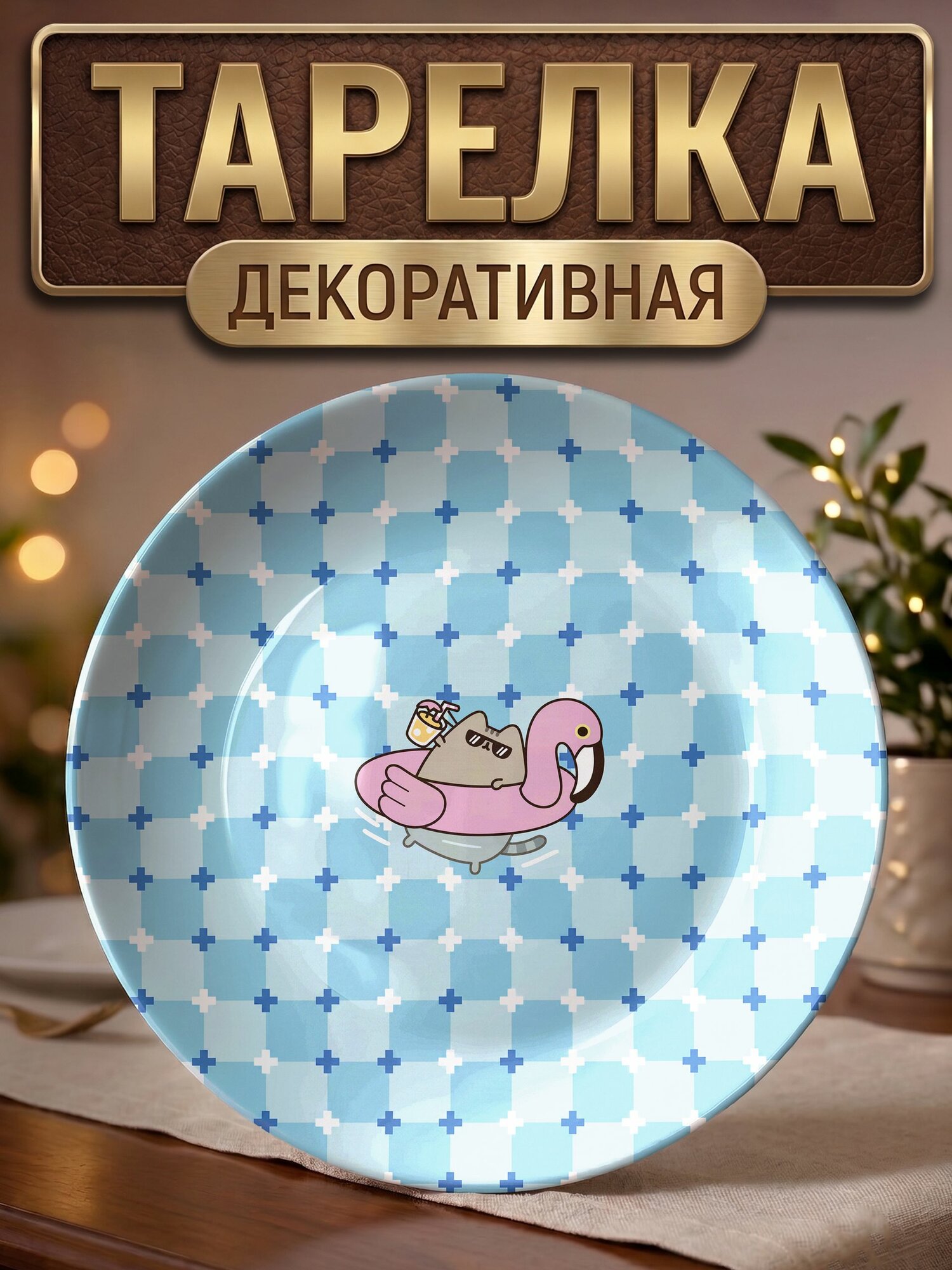 Тарелка декоративная Кот Пушин в басейне