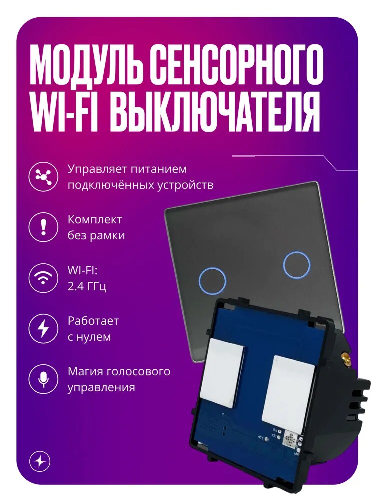 Модуль сенсорного WIFI выключателя с нулем на 1200 Вт, серый, двухклавишный
