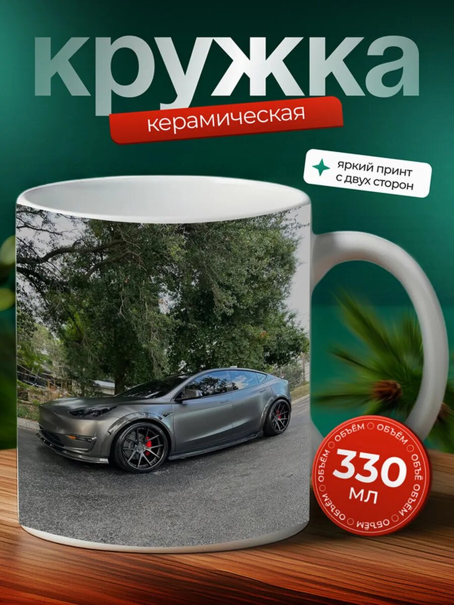 Кружка Тесла Модель Y Tesla Model Y 10,