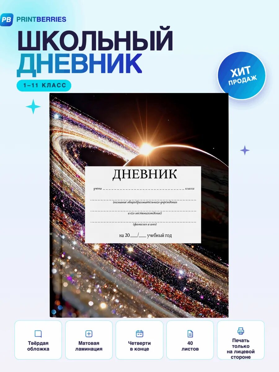 Школьный дневник космос арт галактика планеты звёзды неон 3