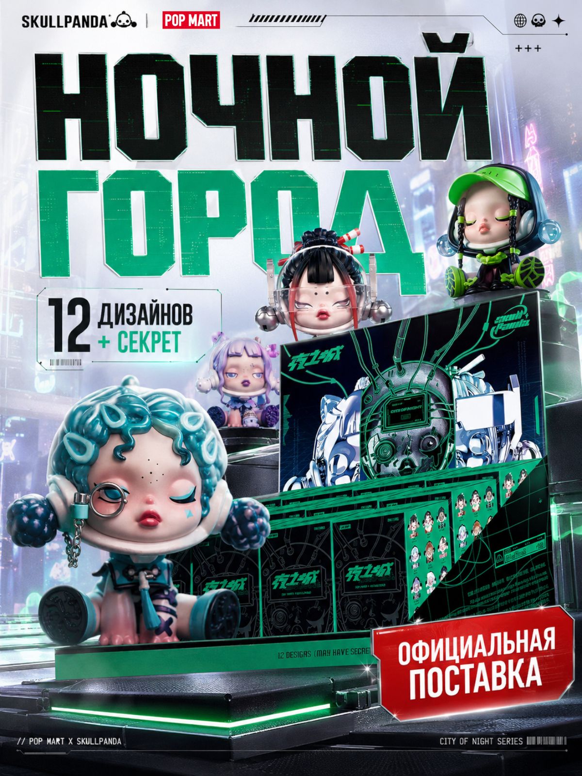 Коллекционная фигурка SKULLPANDA City of Night, Blind Box, случайный персонаж, 1 шт.