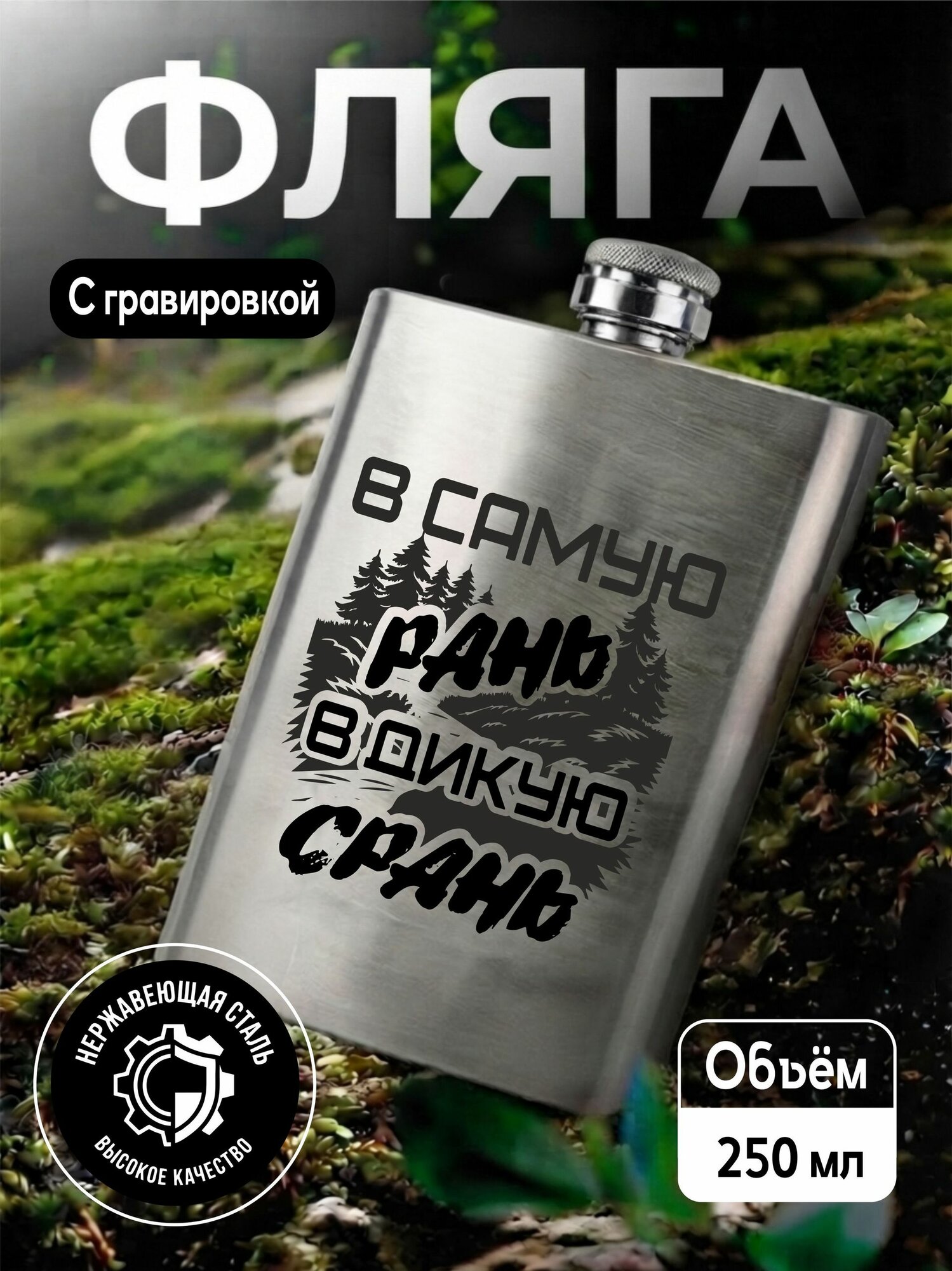 Фляга с гравировкой В самую рань в дикую