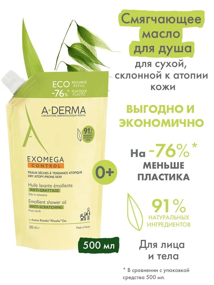 A-DERMA EXOMEGA CONTROL Смягчающее масло для душа, для сухой, склонной к атопии кожи, А-Дерма Экзомега Контрол, 500 мл, сменный блок
