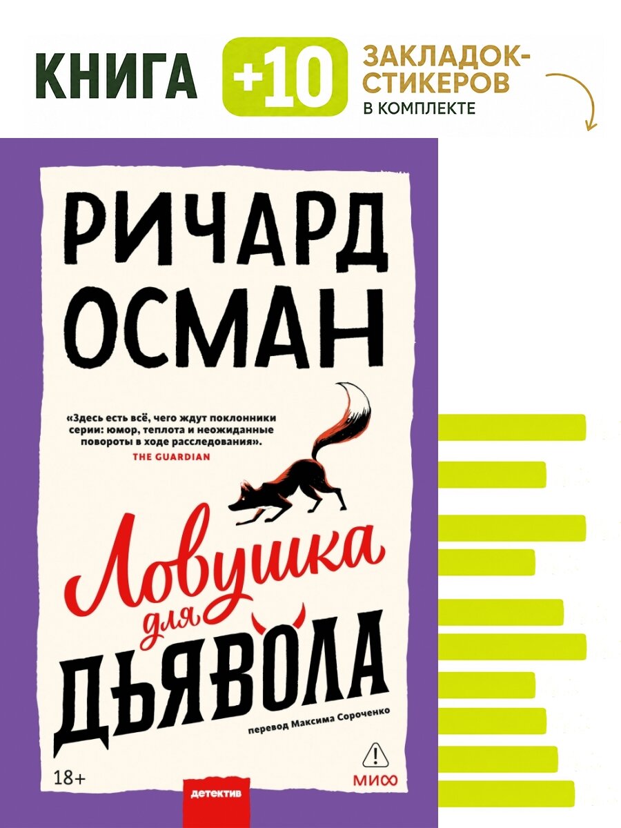 Ловушка для дьявола. Комплект: книга + 10 закладок-стикеров