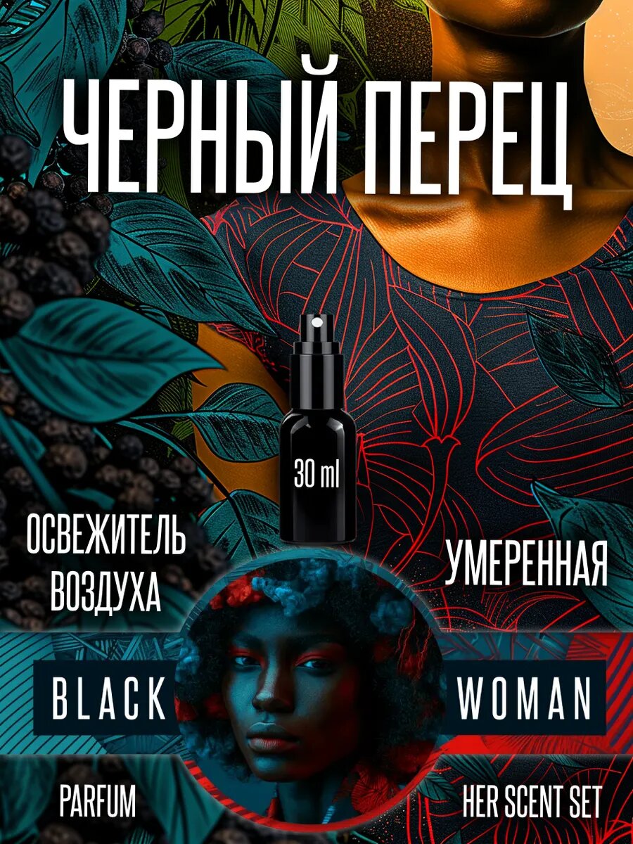 Ароматный спрей для белья и дома черный перец