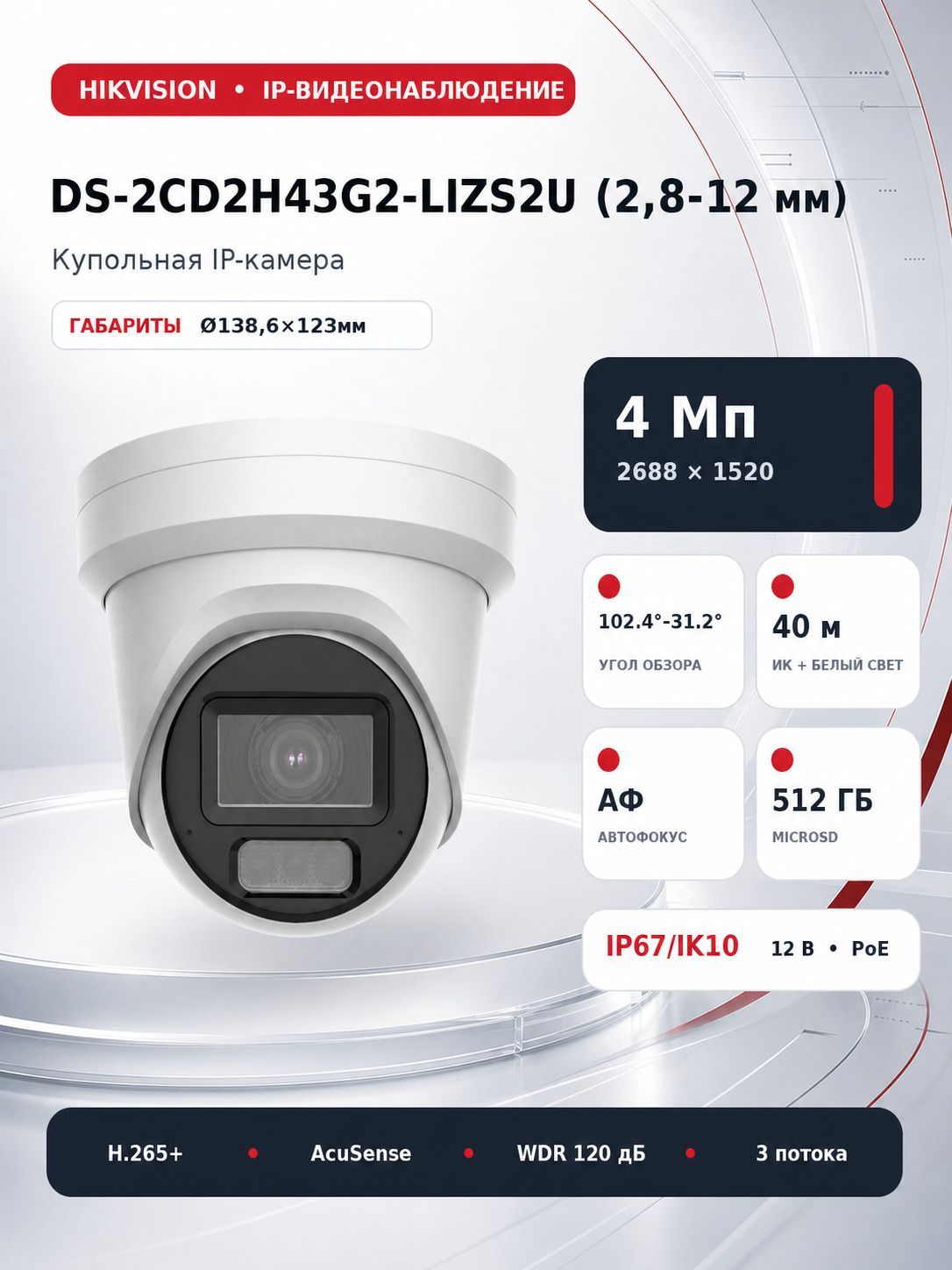Hikvision DS-2CD2H43G2-LIZS2U(2.8-12mm) - 4 Мп уличная купольная IP-камера, объектив 2,8-12 мм, Smart Hybrid Light до 40 м, встроенный микрофон, AcuSense