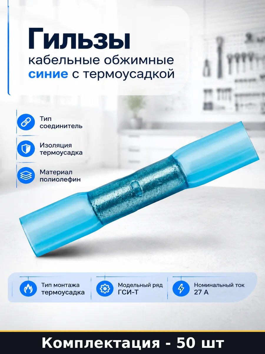 Гильзы кабельные обжимные синие 50 шт с термоусадкой