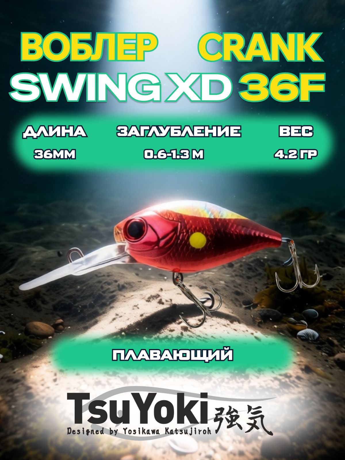 Воблер TsuYoki SWING XD 36F#SD002, 36 мм, 4.2 гр, плавающий, до 1.3 м наокуняиголавля