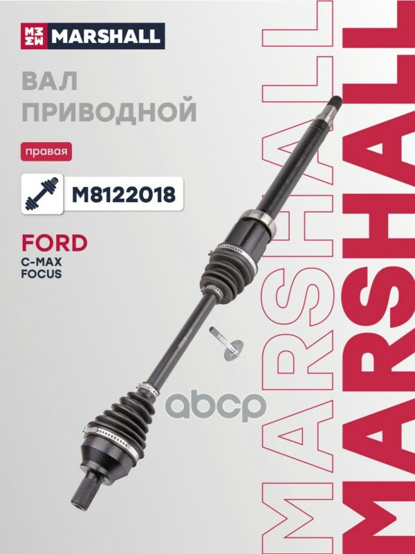 ДВС в сборе (правый), применяется на Ford C-Max, артикул M8122018. MARSHALL арт. M8122018