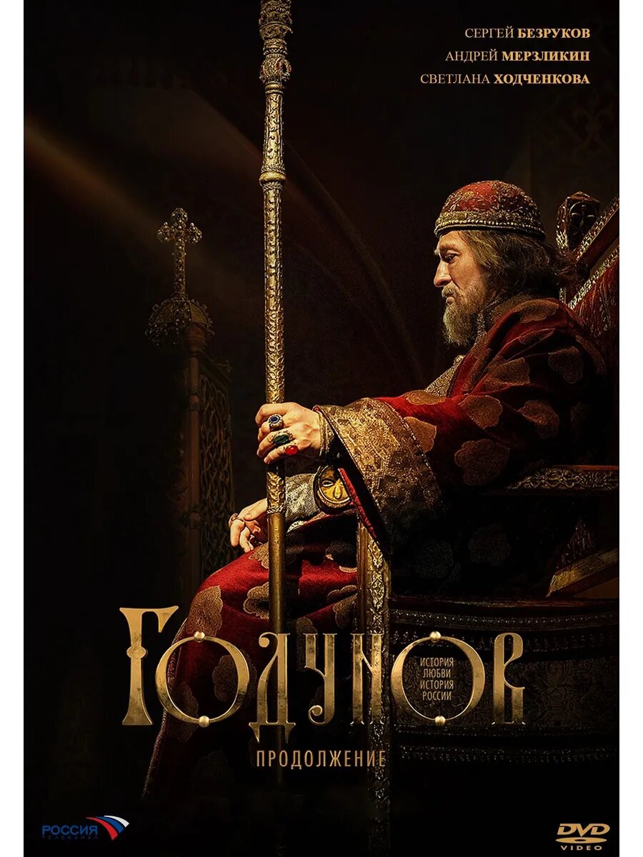 Годунов. Продолжение (2019) (5 DVD) (DVD-R)