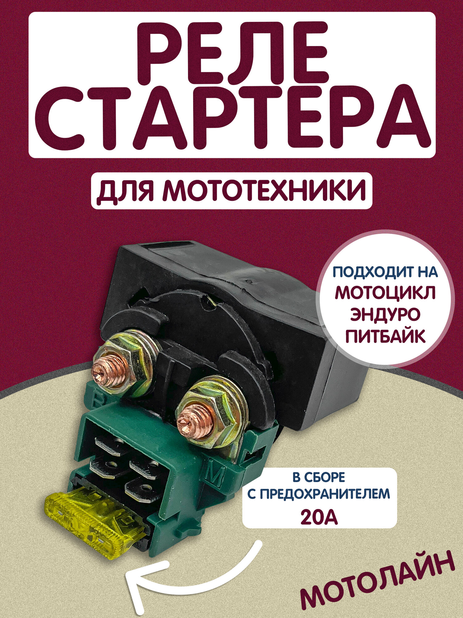 Реле стартера на мотоцикл квадроцикл